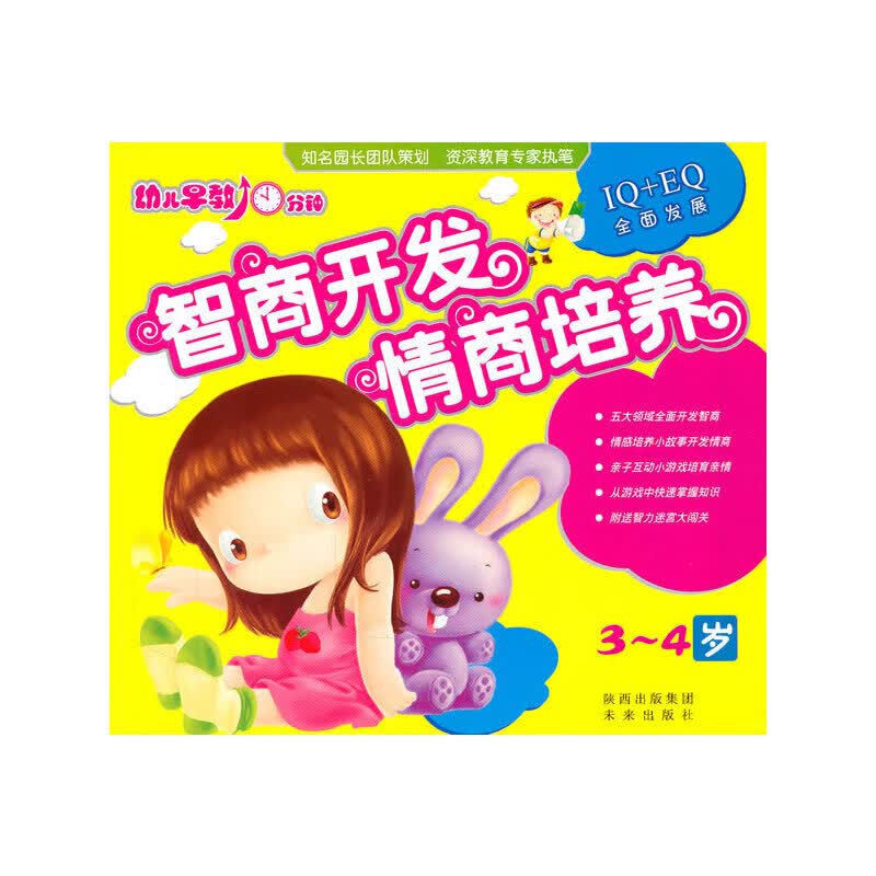 幼儿早教10分钟：智商开发情商培养—3-4岁