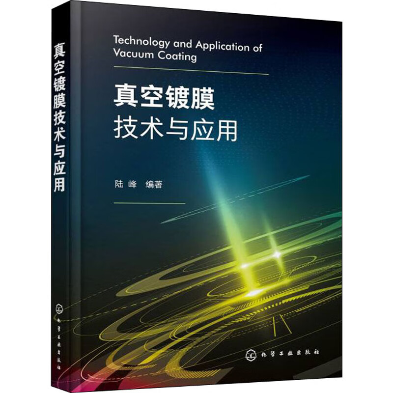 真空镀膜技术与应用