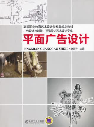 平面广告设计 赵国祥 机械工业出版社