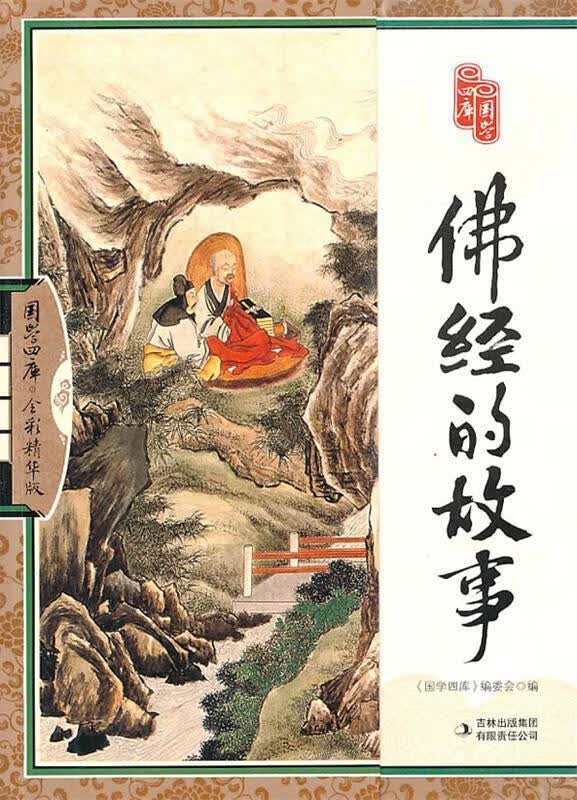 佛经的故事【好书，下单速发】