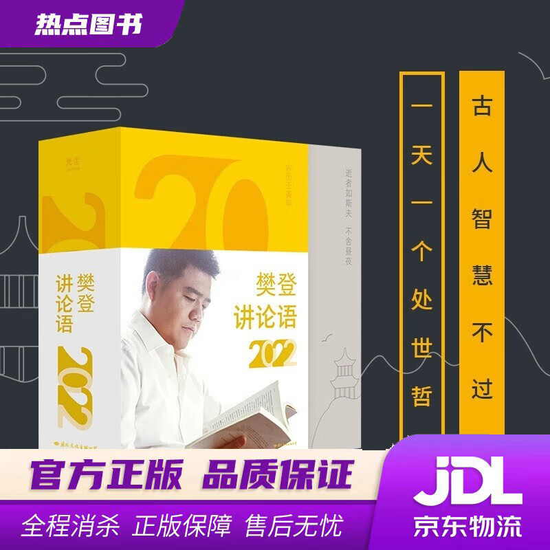 【 官方】樊登讲论语日历2022（每日一金句，用论语智慧解决生活烦恼）