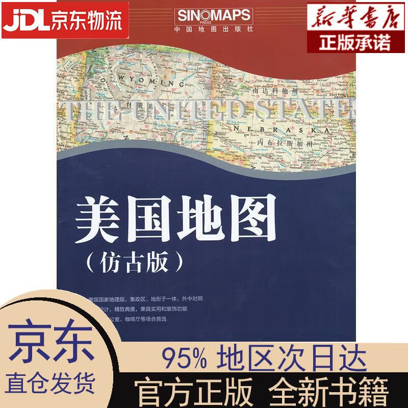 美国地图（美国国家地理版NG仿古版）(外中对照 政区地形)(折叠袋装) 中国地图出版社