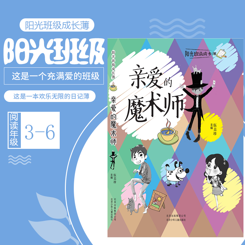 阳光班级成长簿 亲爱的魔术师 伍美珍 北京少年儿童出版社