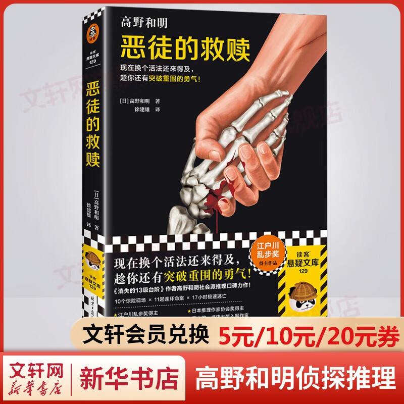【包邮】消失的13级台阶、人类灭绝、恶徒的救赎 高野和明侦探推理小说 荣获日本推理小说至高荣誉江户川乱步奖 恶徒的救赎