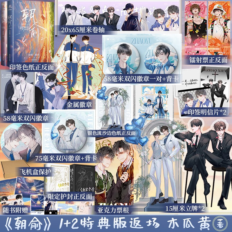 朝俞小说实体书木瓜黄 1+2完结篇 可选 【特典版】朝俞1+2