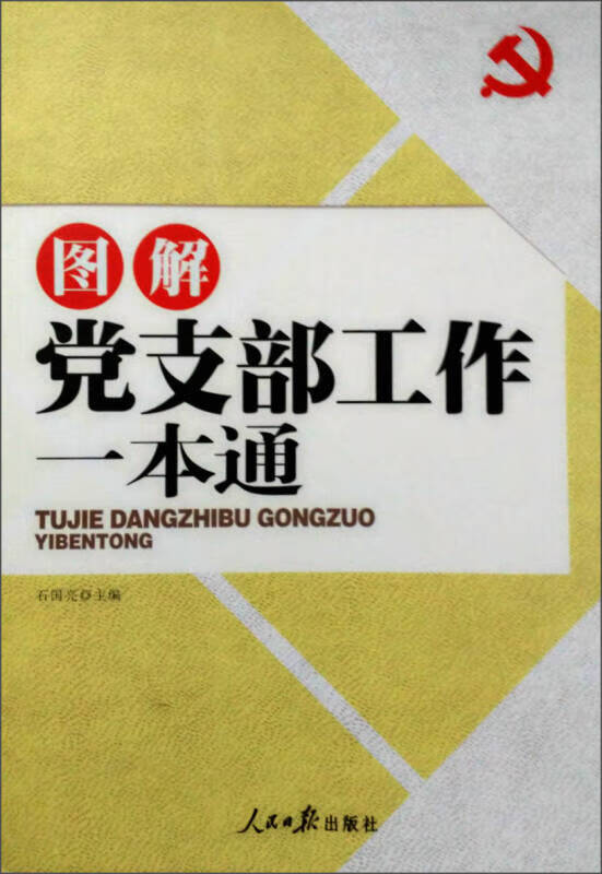 图解党支部工作一本通【好书】