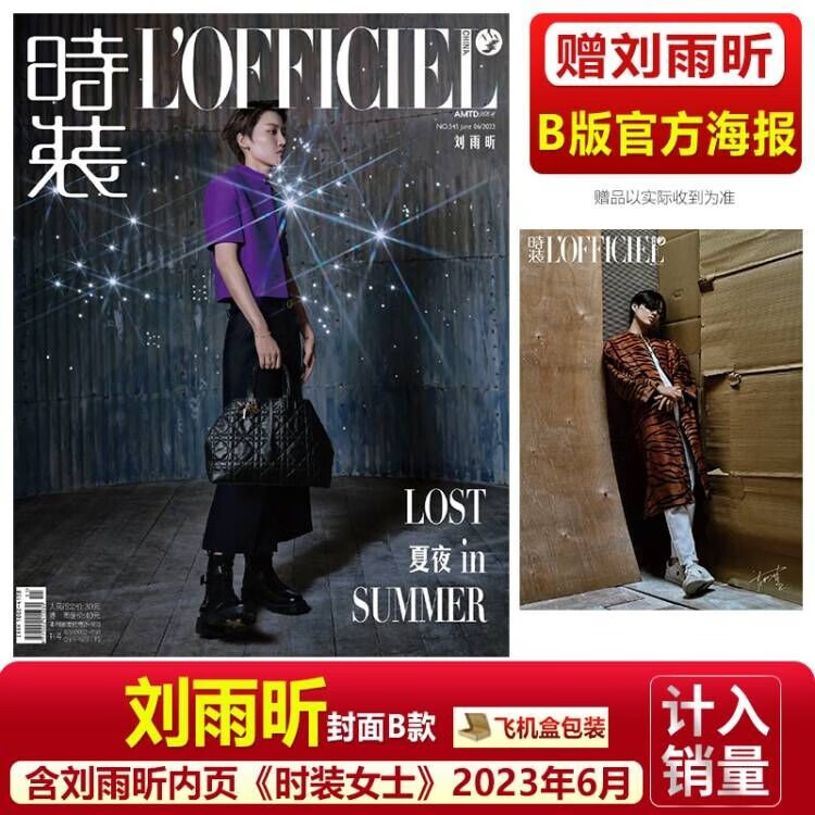 现货 刘雨昕AB双封面+店赠明信片 时尚COSMO时尚伊人杂志2023年8月/时装女士2023年6月/智族/时装男士/新视线 时装女士 23年6月 刘雨昕B款封面