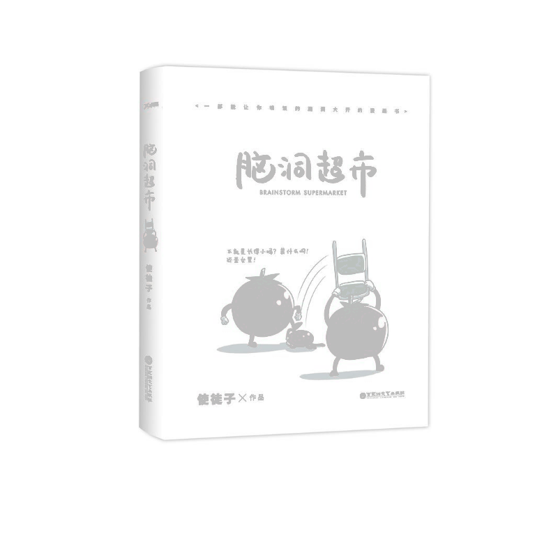 脑洞超市 使徒子继一条狗后脑洞大开的超人气连载漫画50%新作非人哉同类