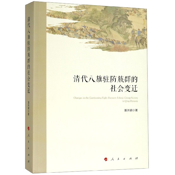 清代八旗驻防族群的社会变迁