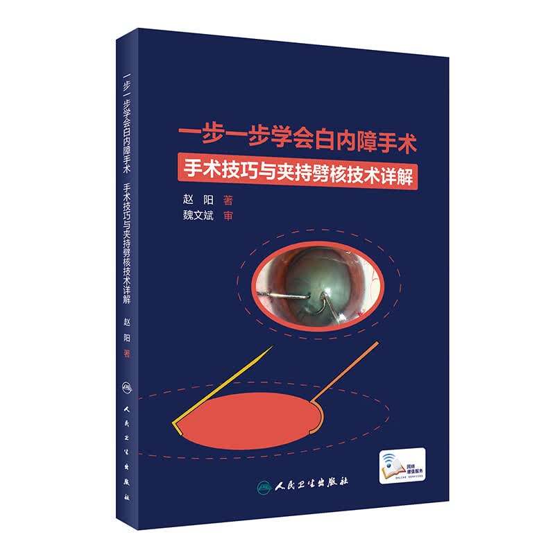 一步一步学会白内障手术（配增值）
