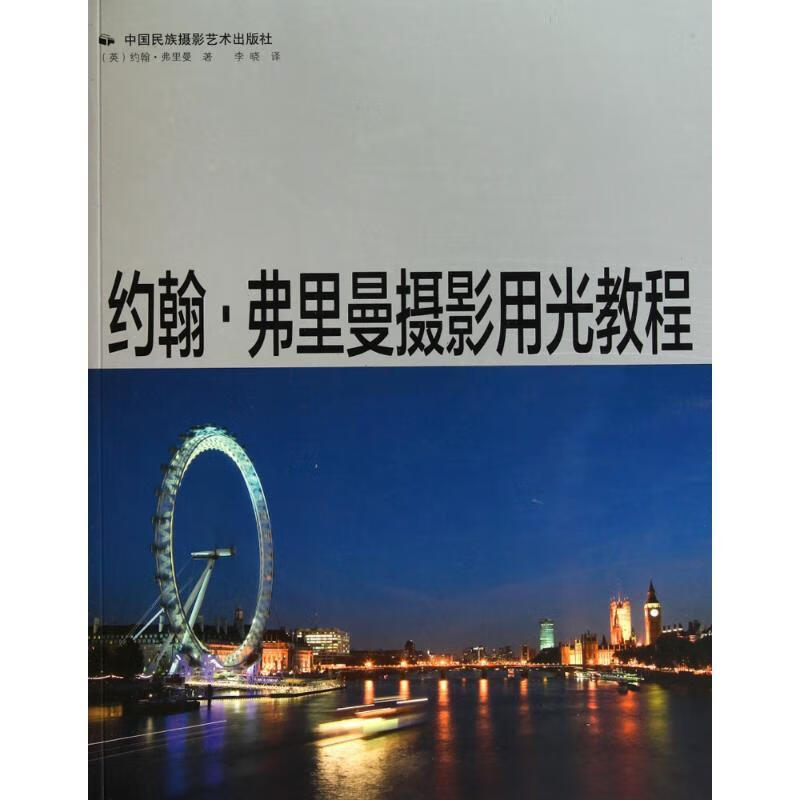 约翰•弗里曼摄影用光教程 约翰·弗里曼(Freeman.J.), 李晓 9787512201064【