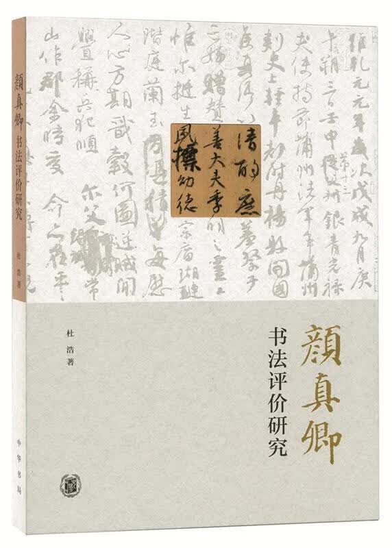 颜真卿书法评价研究 杜浩 著