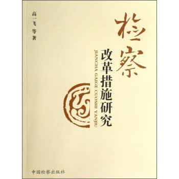 检察改革措施研究 高一飞 等 著【书】