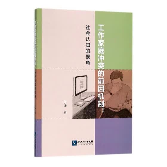 工作家庭冲突的前因机制：社会认知的视角 心理学 于坤著 知识产权出版社 9787513055536