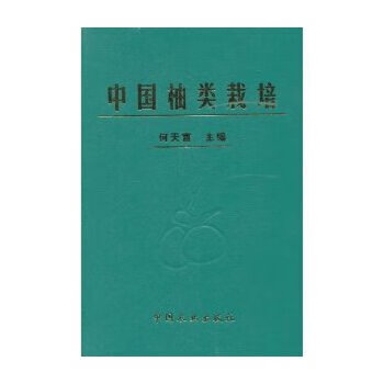 中国柚类栽培