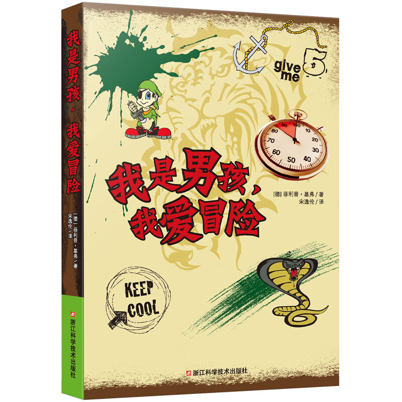 我是男孩，我爱冒险