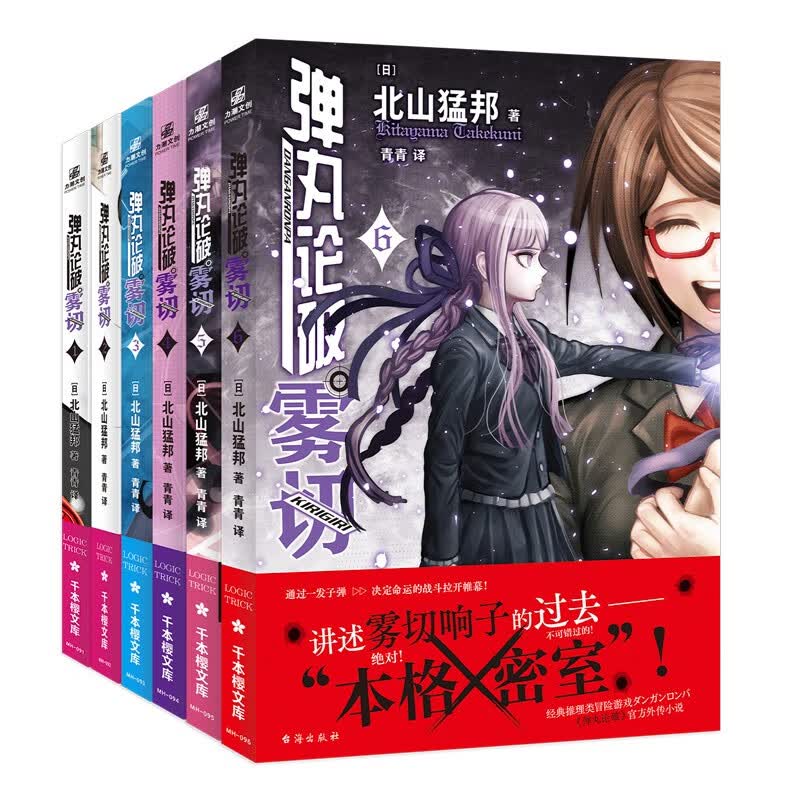 弹丸论破雾切（全6册）经典推理类冒险游戏《弹丸论破》官方外传小说  雾切响子 本格密室小说 梅菲斯特获奖作家北山猛邦亲自执笔