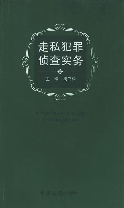 走私犯罪侦查实务