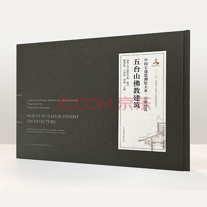建工社 中国古建筑测绘大系之- 五台山佛教建筑