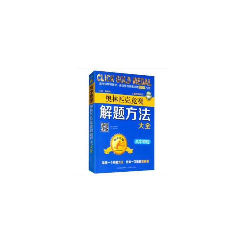 点击金牌 奥林匹克竞赛解题方法大全 高中物理
