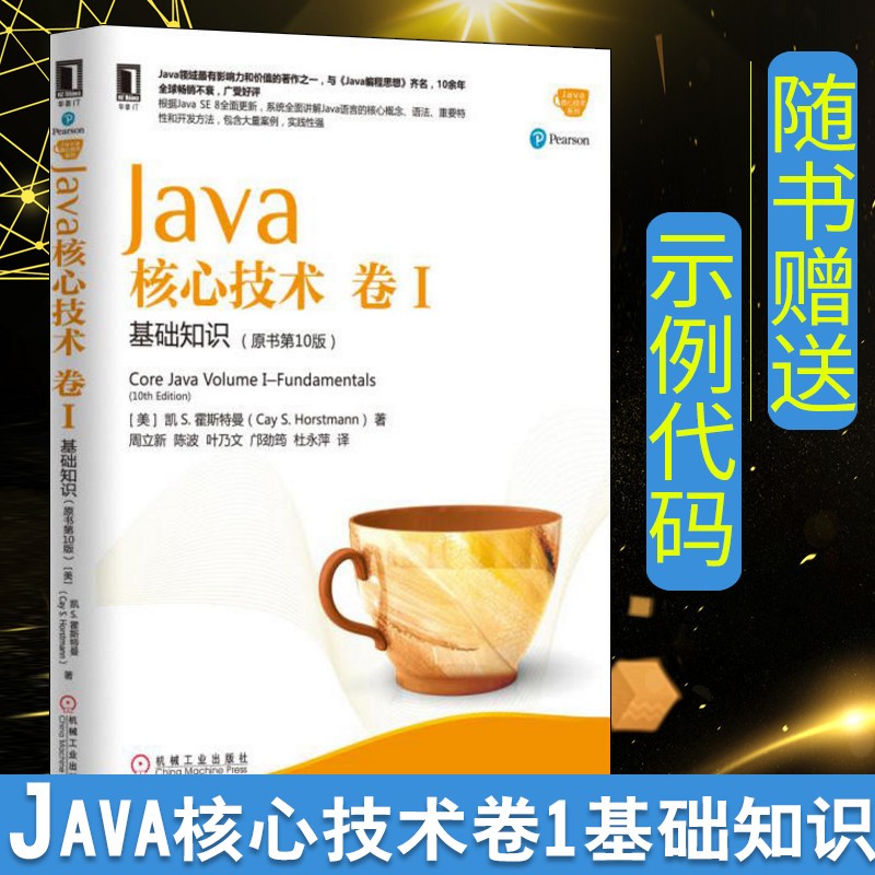 Java核心技术 卷I 基础知识(原书10版) 卷1 java编程思想 计算机基础 JAVA入门精通