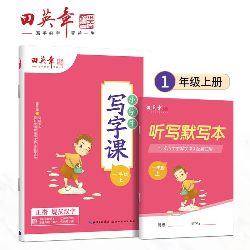 田英章人教版小学生写字课一年级上册 语文同步练字帖赠听写默写本（共2册） 铅笔字帖楷书2022秋1年级 练字本拼音本生字抄写本