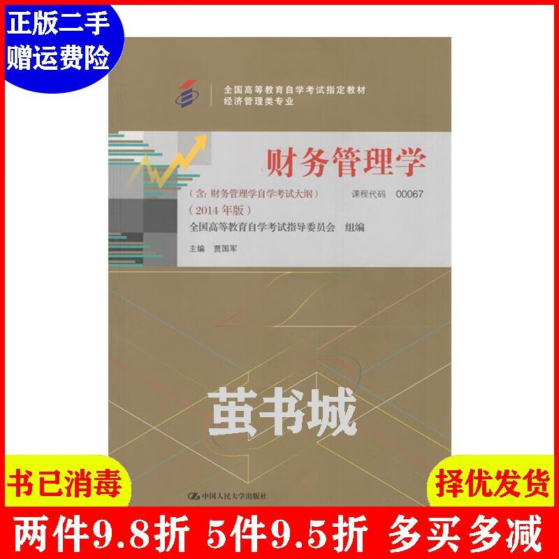 二手二手财务管理学2014年版 自考教材00067 贾国军 中国人民大学出版社csc