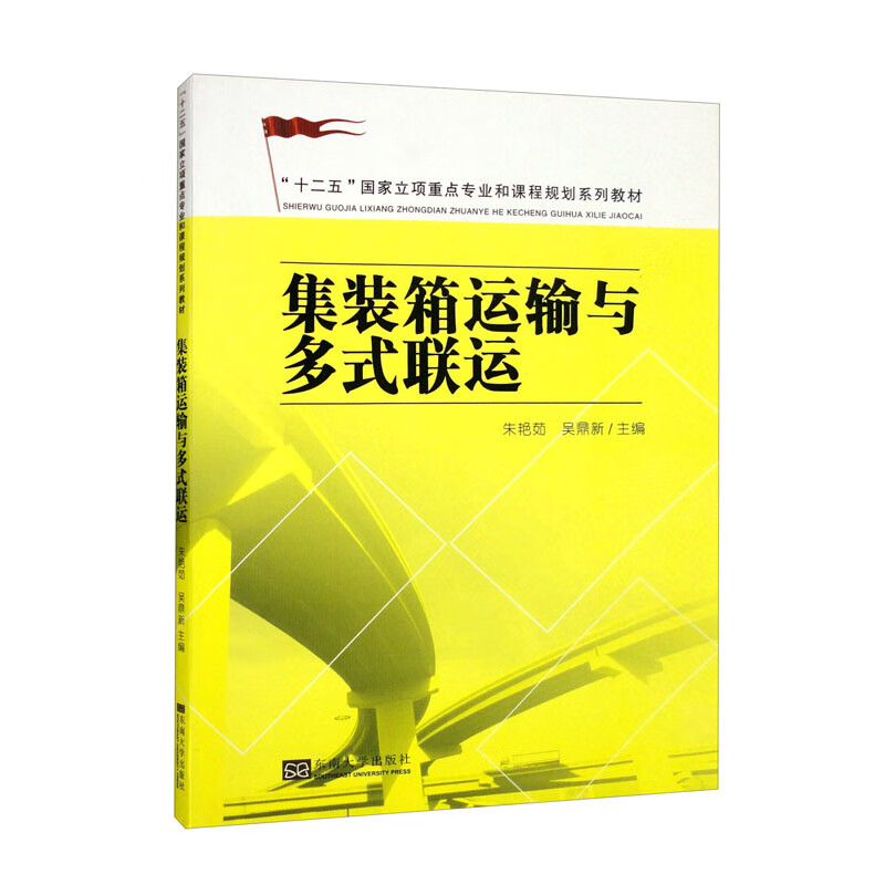 集装箱运输与多式联运