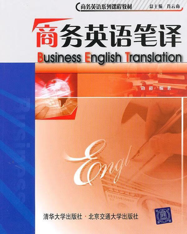 商务英语笔译