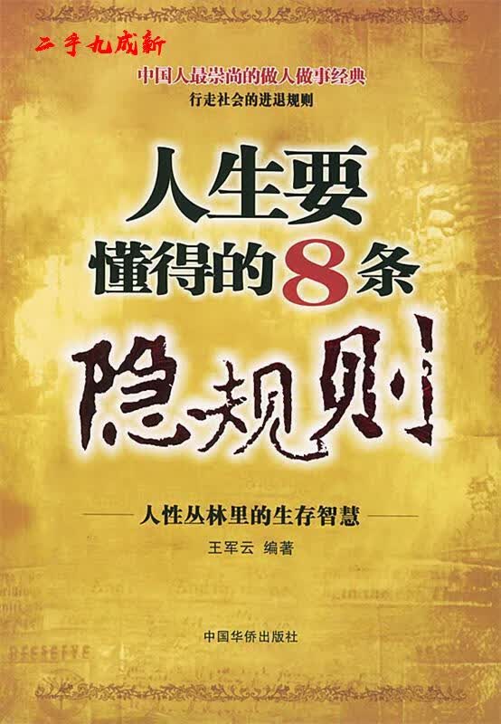 人生要懂得的8条隐规则 王军云 编著 中国华侨出版社 9787801208347