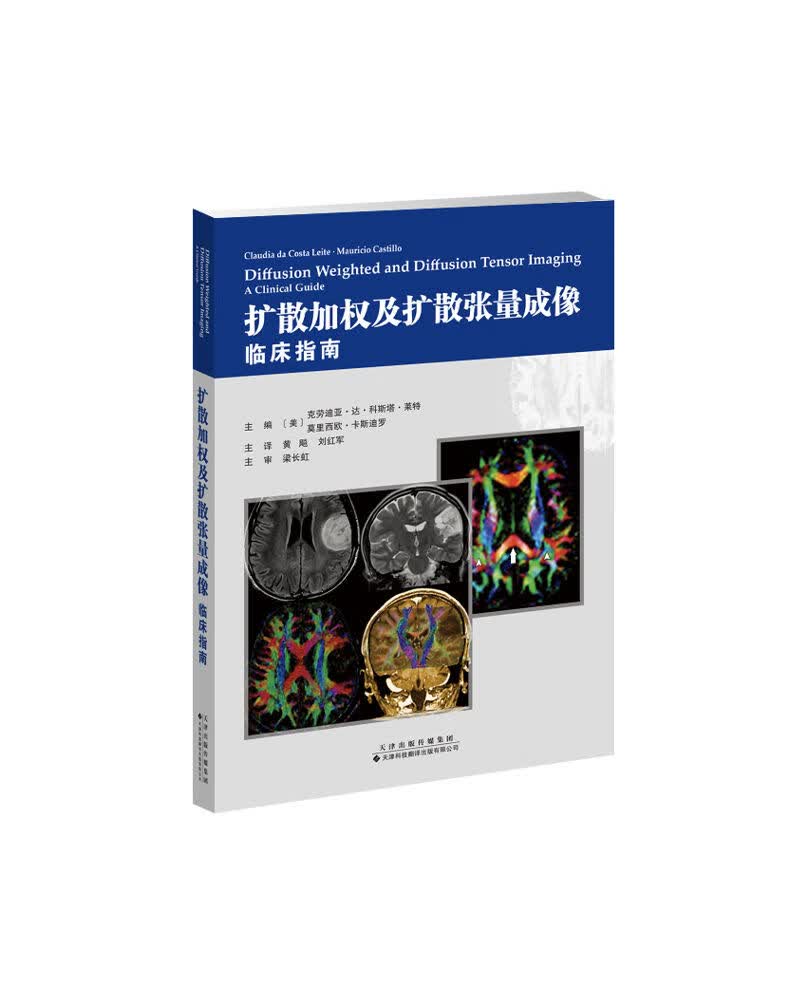 扩散加权及扩散张量成像：临床指南