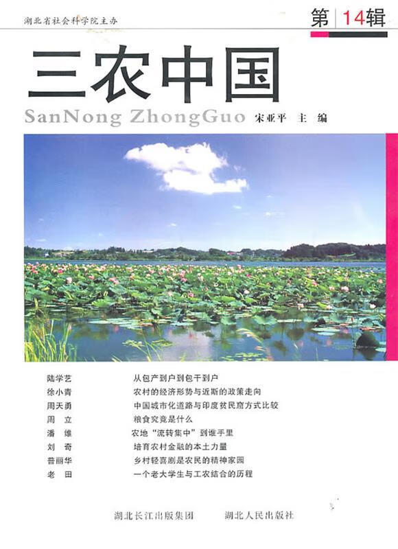 三农中国 宋亚平主编