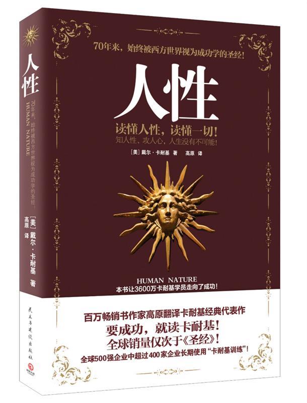 人性 (美)戴尔·卡耐基,高原 民主与建设出版社