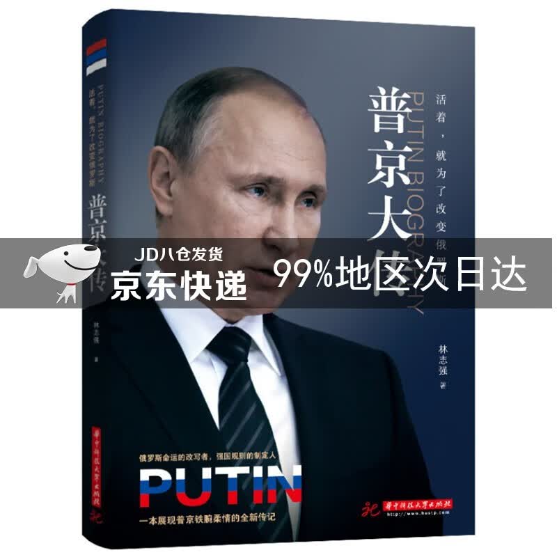 活着·就为了改变俄罗斯：普京大传