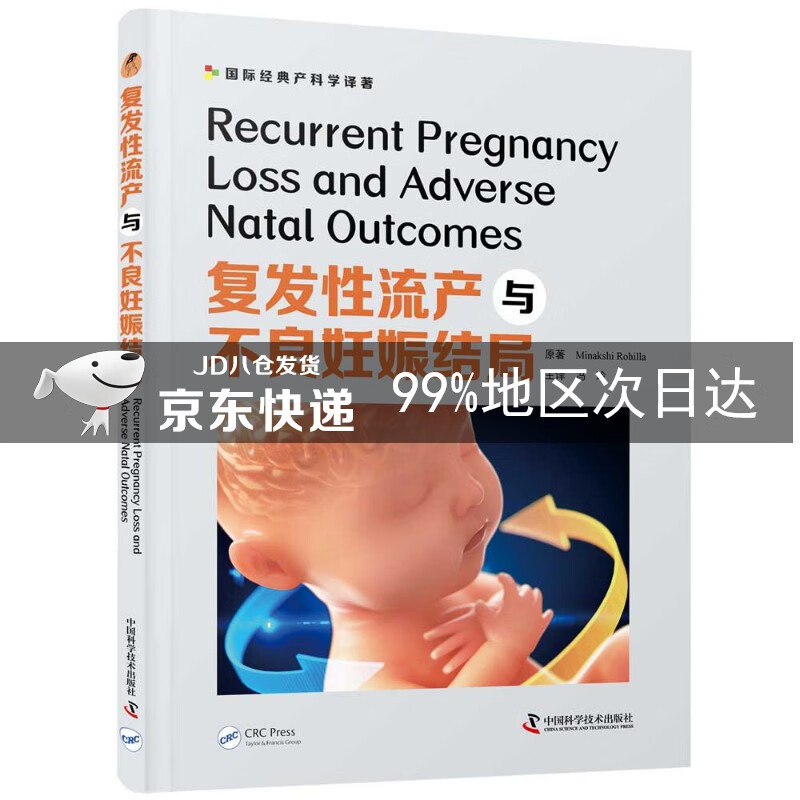 复发性流产与不良妊娠结局