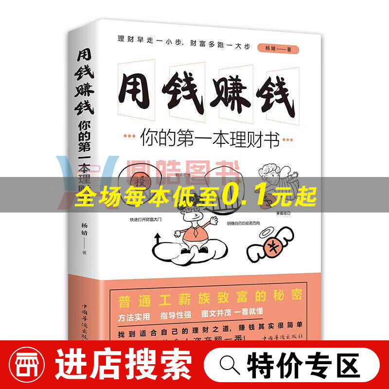 【特价专区】用钱赚钱：你的本理财书 杨婧 中国华侨出版社 书籍 金融 股票投资、期货经管、励志