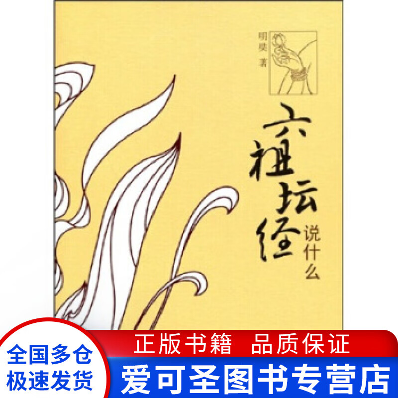 六祖坛经说什么 明奘【好书，下单速发】