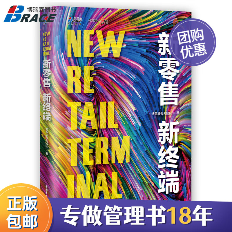 新零售 新终端——程绍珊领衔力作 让新零售概念具体落地/营销渠道管理书籍经销商书籍团购送人