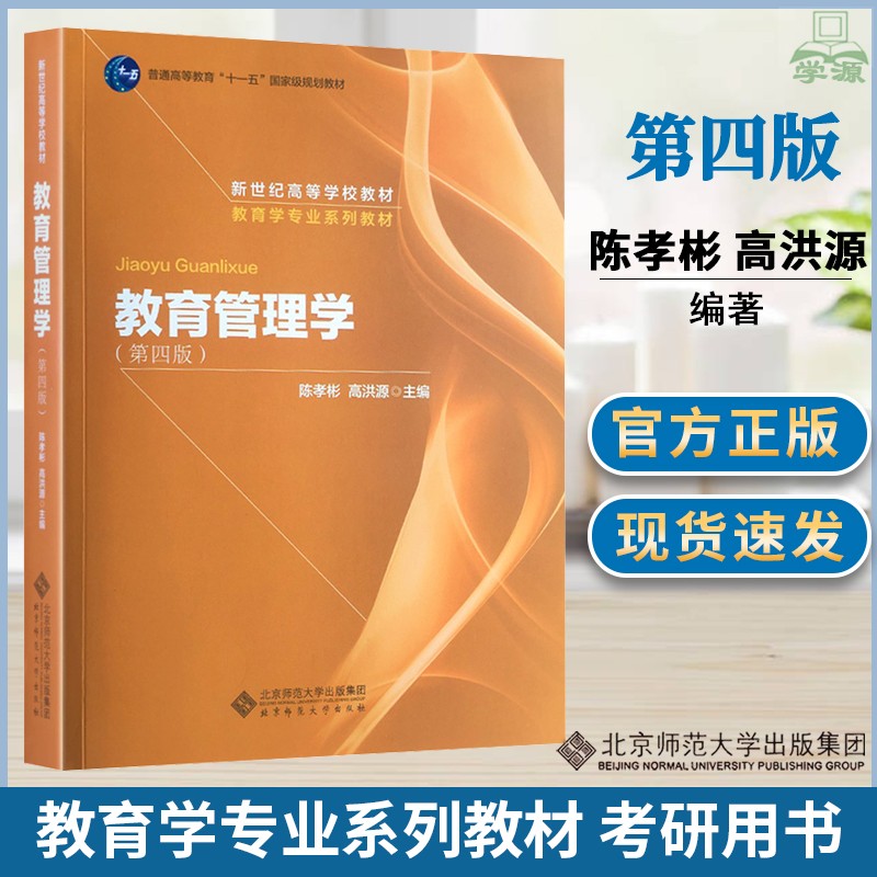 教育管理学 陈孝彬 第四版4版 高洪源 北京师范大学出版社 新世纪高等学校教材 教育学基础课系列教材
