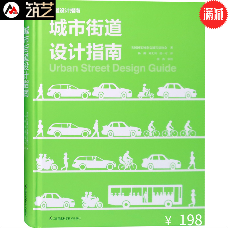 城市街道设计指南 美国专业机构编著 城市道路设计原则与方法 人行道自行车道公共交通道路设计书籍