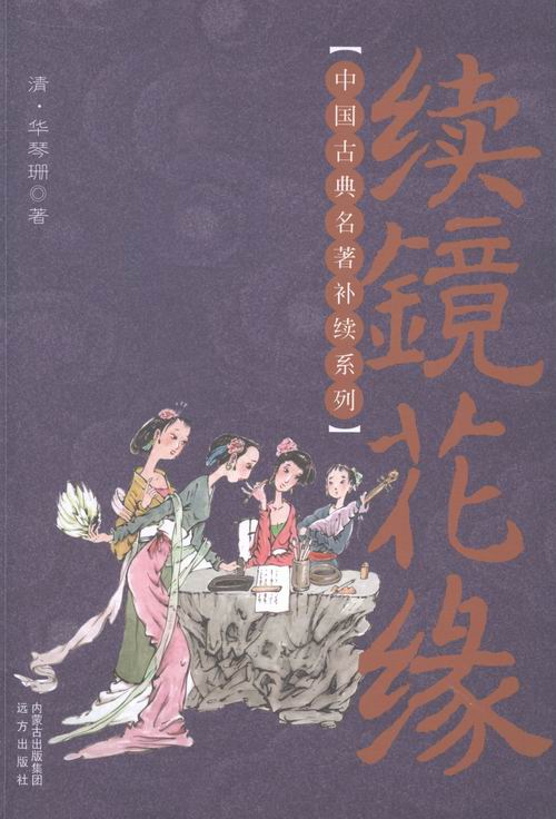 续镜花缘 小说 书籍