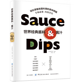 世界经典酱料 酱汁 日本柴田书店 著