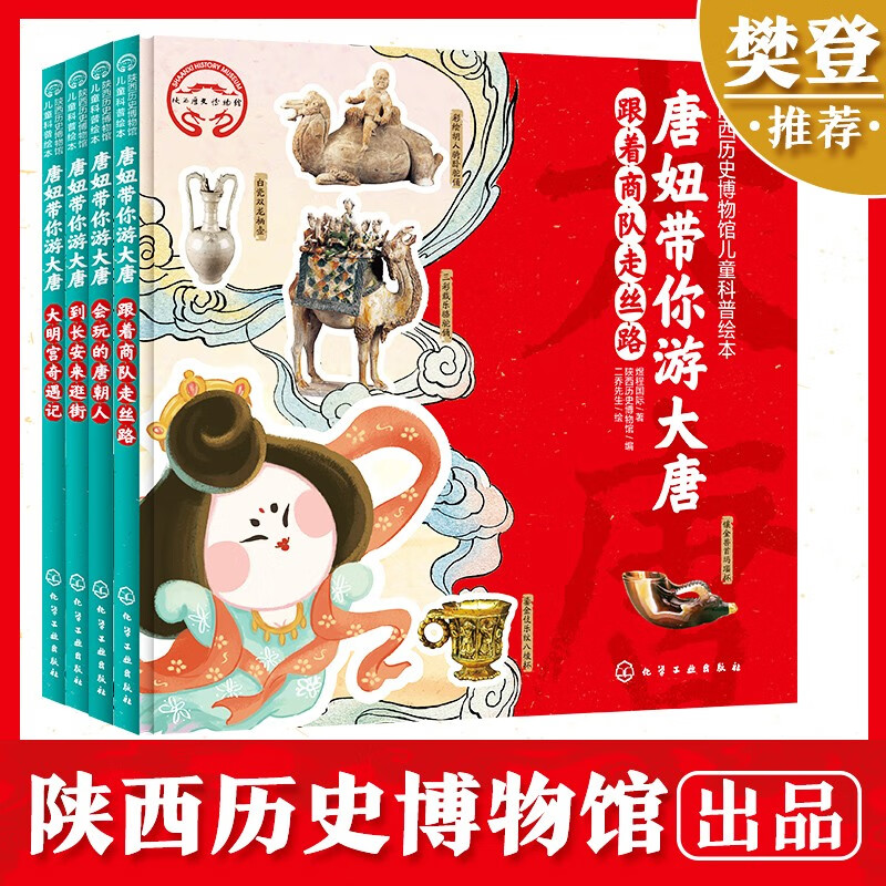 陕西历史博物馆儿童科普绘本：唐妞带你游大唐
