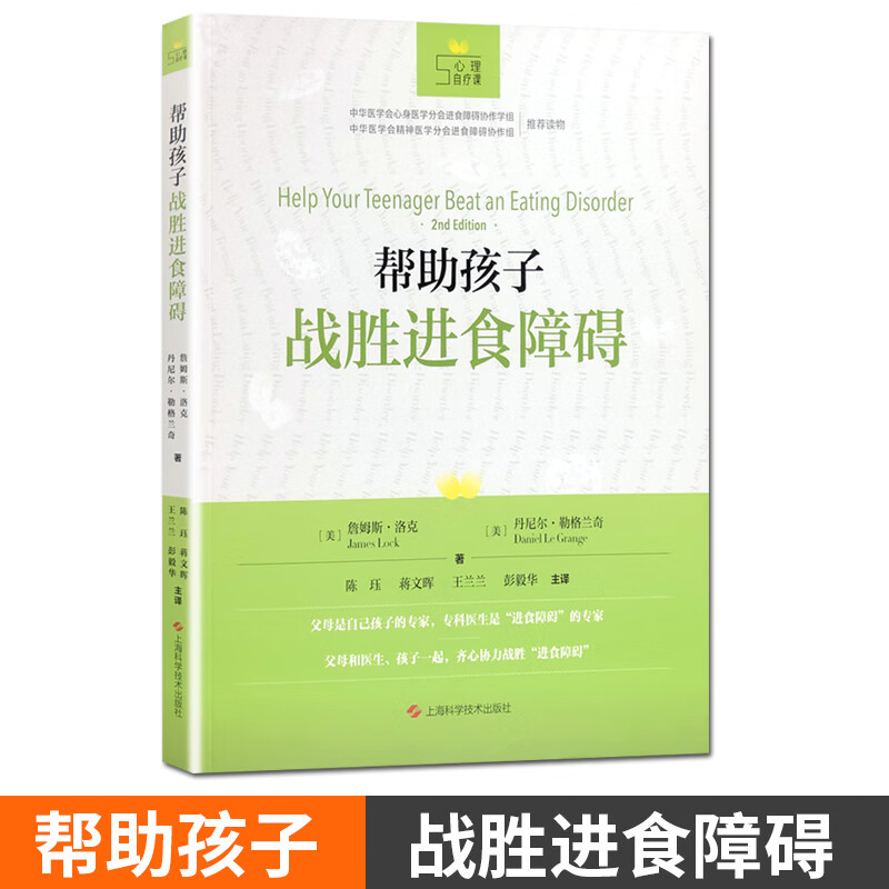 帮助孩子战胜进食障碍 心理自疗课 上海科学技术出版社