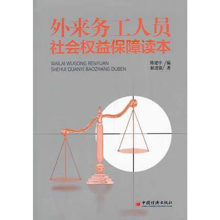 外来务工人员社会权益保障读本