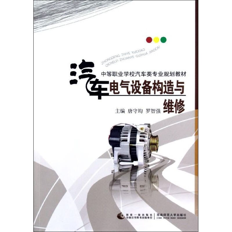 汽车电气设备构造与维修