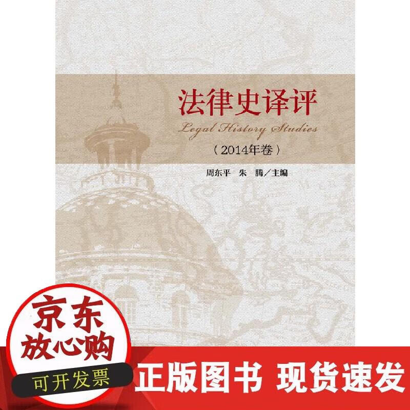 【现货】法律史译评（2014年卷）