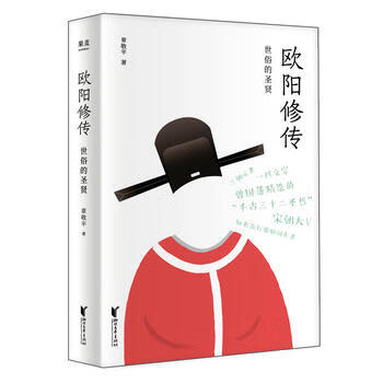 欧阳修传：世俗的圣贤 章敬平,果麦文化 出品 浙江文艺出版社湖北籍