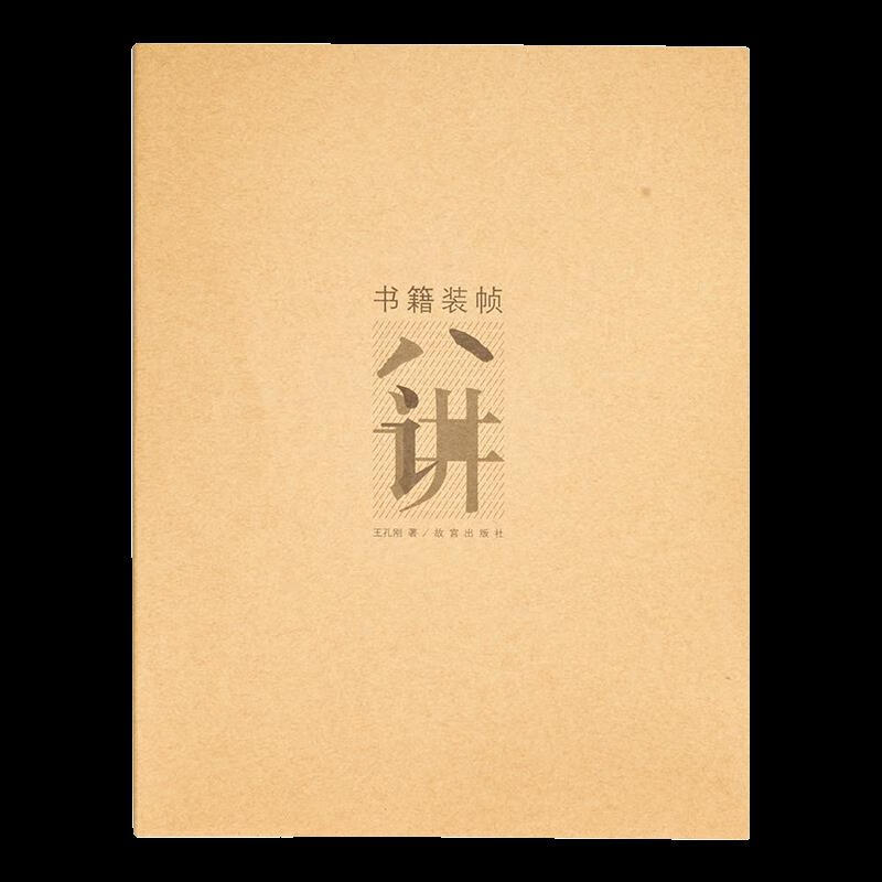 书籍装帧八讲 王孔刚【书】