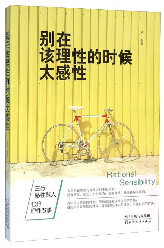 别在该理性的时候太感性【好书】